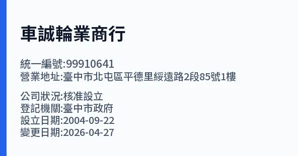 車誠輪業商行的照片-統編 99910641(臺中市) 公司登記資料與營業項目詳細圖表