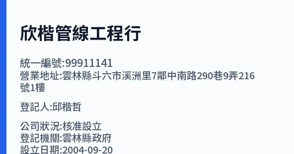 欣楷管線工程行的照片-統編 99911141(雲林縣) 公司登記資料與營業項目詳細圖表