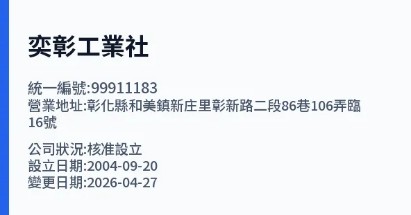 奕彰工業社的照片-統編 99911183(彰化縣) 公司登記資料與營業項目詳細圖表