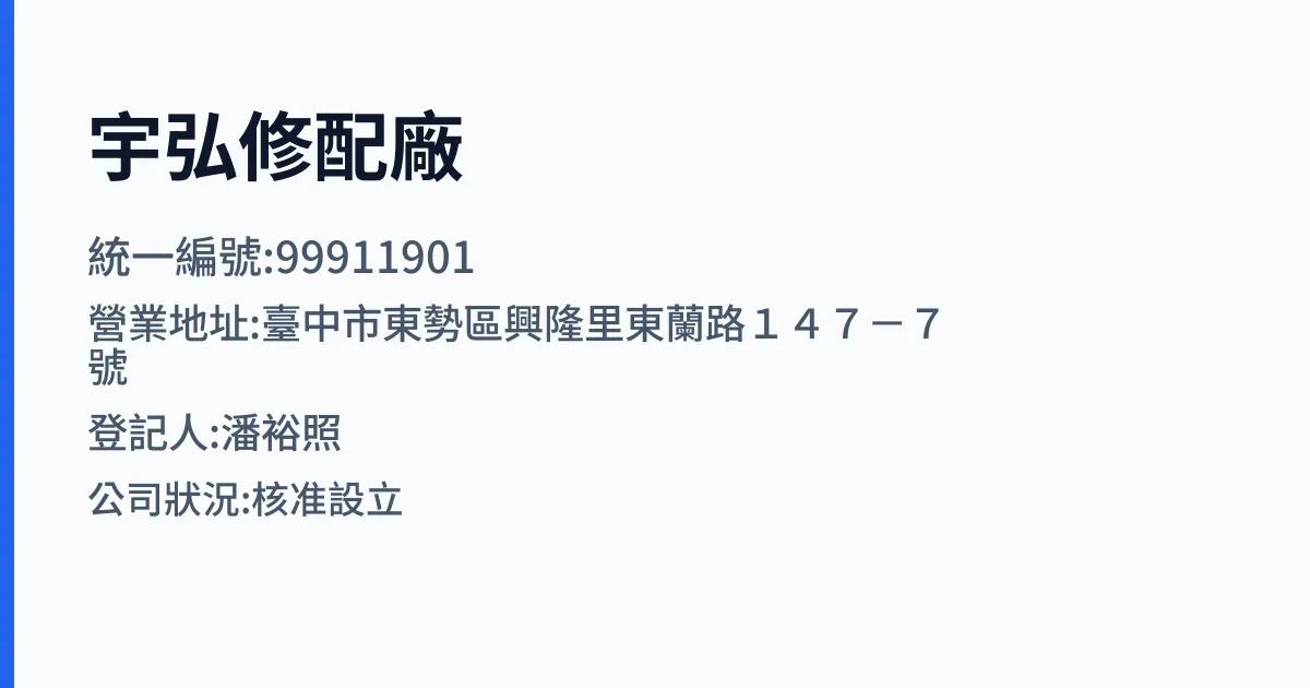 宇弘修配廠 - 統編 99911901(臺中市) 公司登記資料與營業項目詳細圖表
