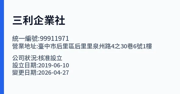 三利企業社的照片-統編 99911971(臺中市) 公司登記資料與營業項目詳細圖表