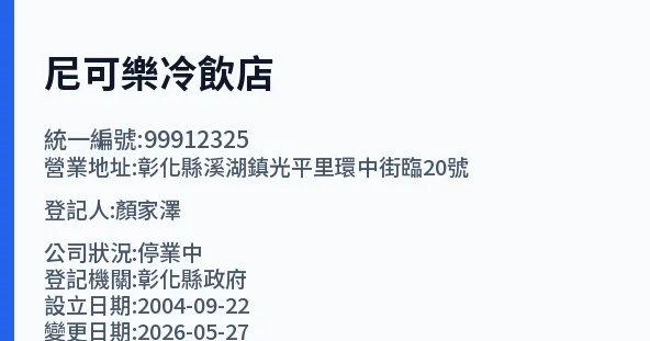 尼可樂冷飲店的照片-統編 99912325(彰化縣) 公司登記資料與營業項目詳細圖表