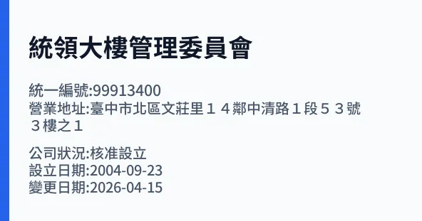 統領大樓管理委員會的照片-統編 99913400(臺中市) 公司登記資料與營業項目詳細圖表