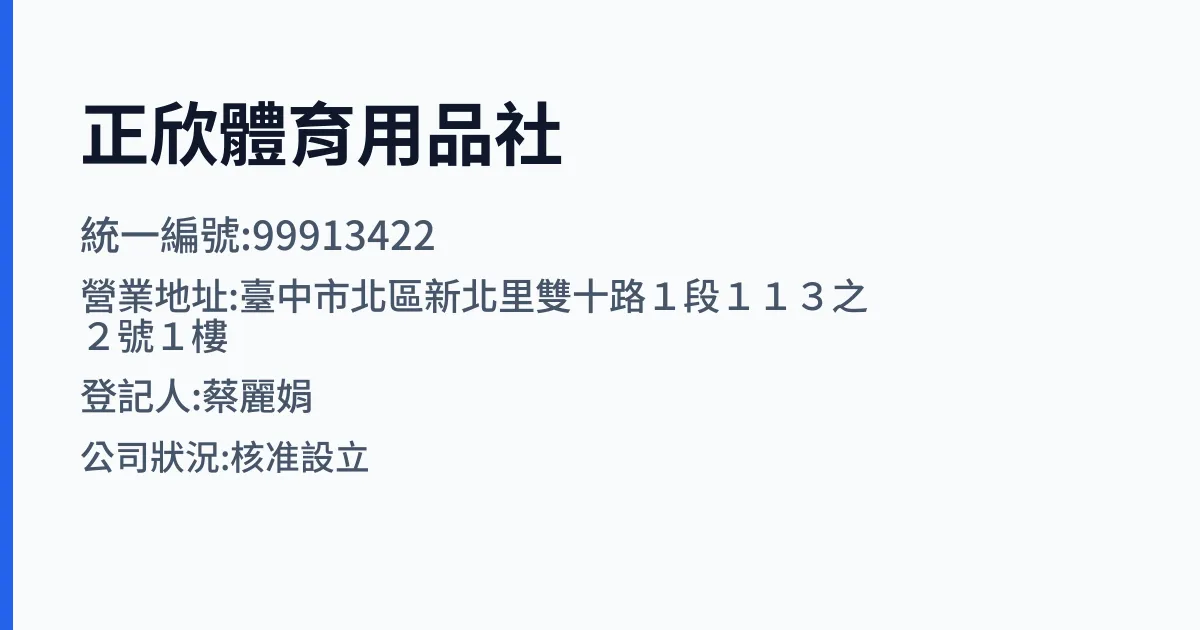 正欣體育用品社 - 統編 99913422(臺中市) 公司登記資料與營業項目詳細圖表
