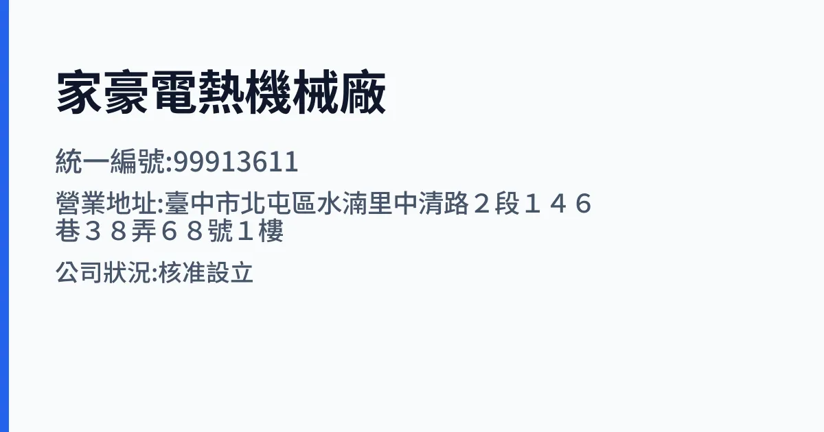 家豪電熱機械廠 - 統編 99913611(臺中市) 公司登記資料與營業項目詳細圖表