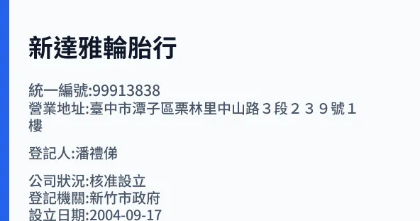 新達雅輪胎行的照片-統編 99913838(臺中市) 公司登記資料與營業項目詳細圖表