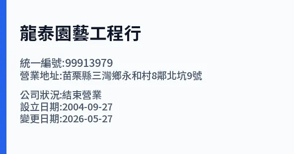 龍泰園藝工程行的照片-統編 99913979(苗栗縣) 公司登記資料與營業項目詳細圖表