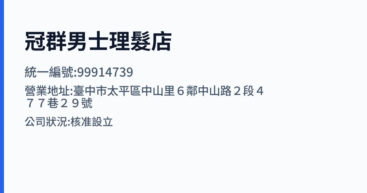 冠群男士理髮店 - 統編 99914739(臺中市) 公司登記資料與營業項目詳細圖表