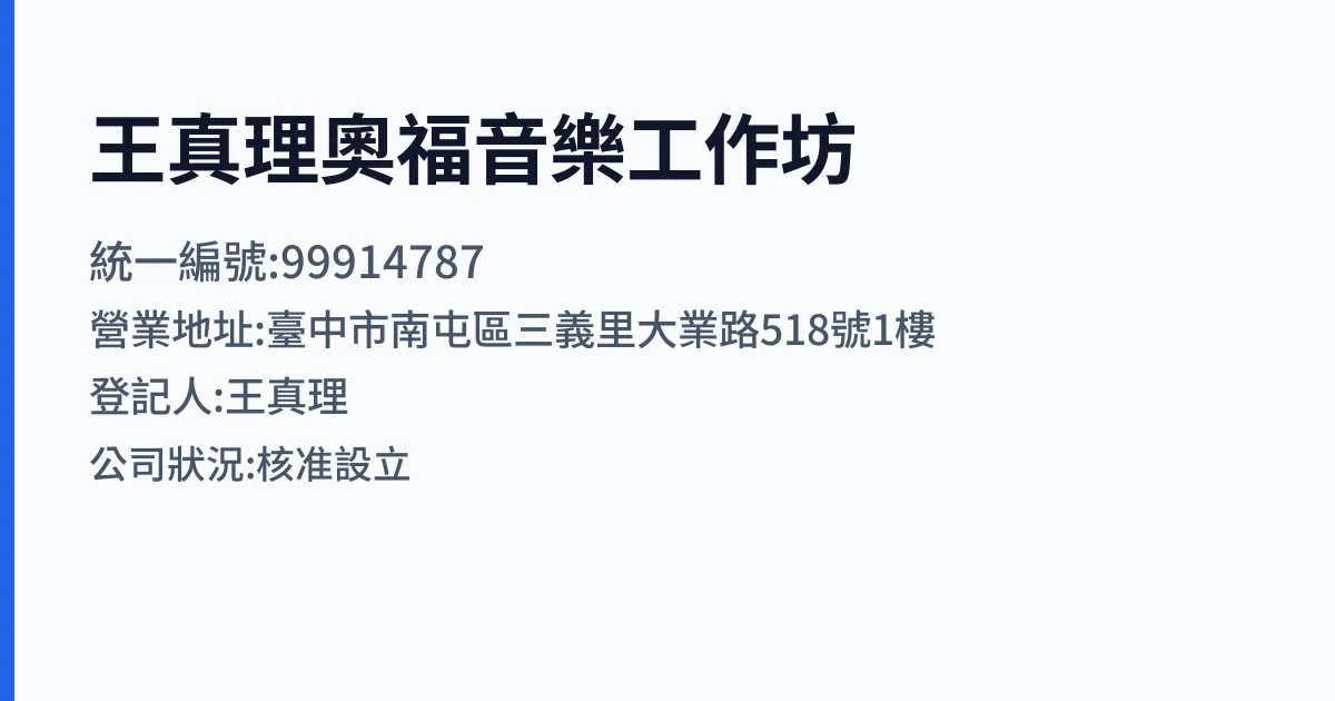 王真理奧福音樂工作坊 - 統編 99914787(臺中市) 公司登記資料與營業項目詳細圖表