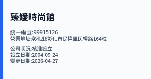 臻嬡時尚館的照片-統編 99915126(彰化縣) 公司登記資料與營業項目詳細圖表