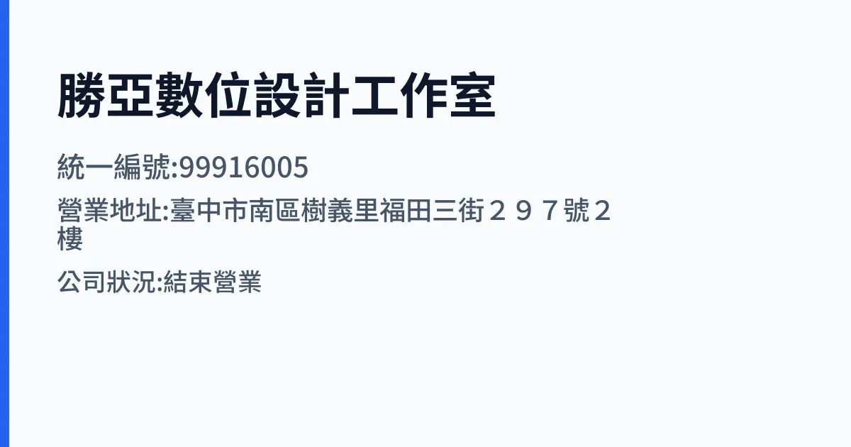 勝亞數位設計工作室 - 統編 99916005(臺中市) 公司登記資料與營業項目詳細圖表