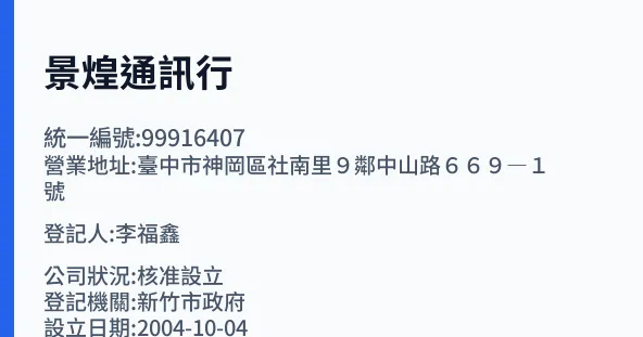景煌通訊行的照片-統編 99916407(臺中市) 公司登記資料與營業項目詳細圖表