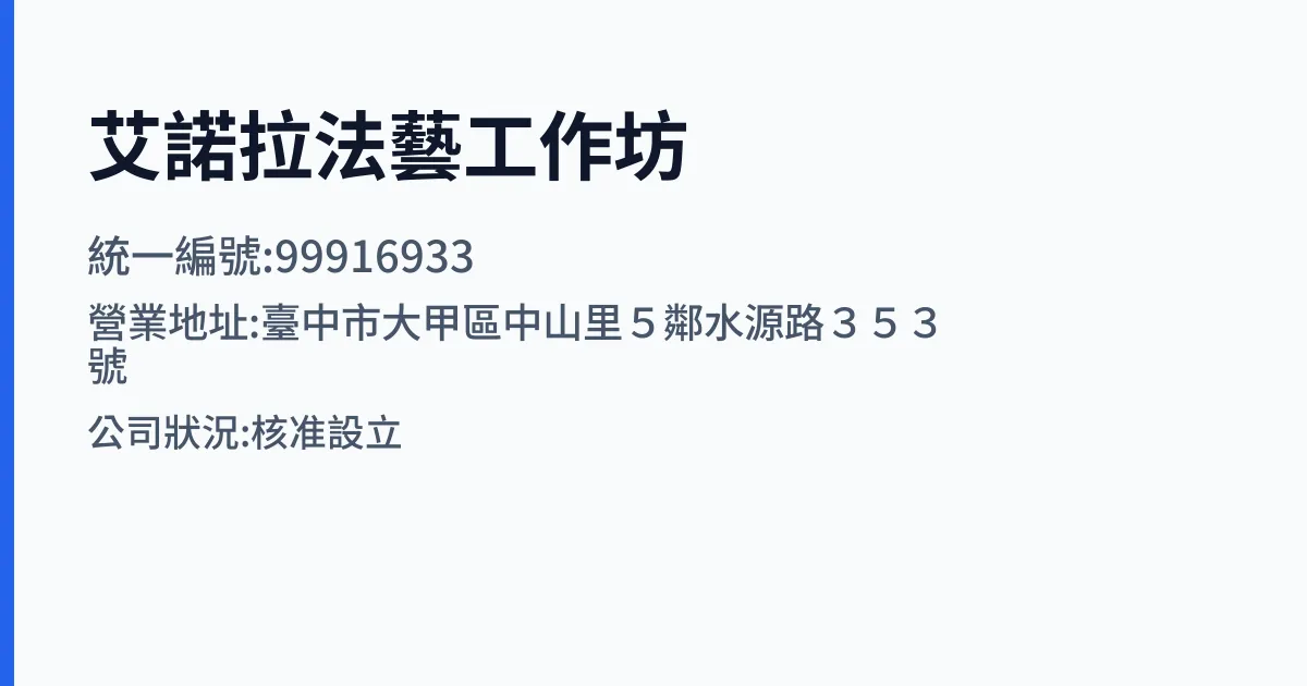 艾諾拉法藝工作坊 - 統編 99916933(臺中市) 公司登記資料與營業項目詳細圖表