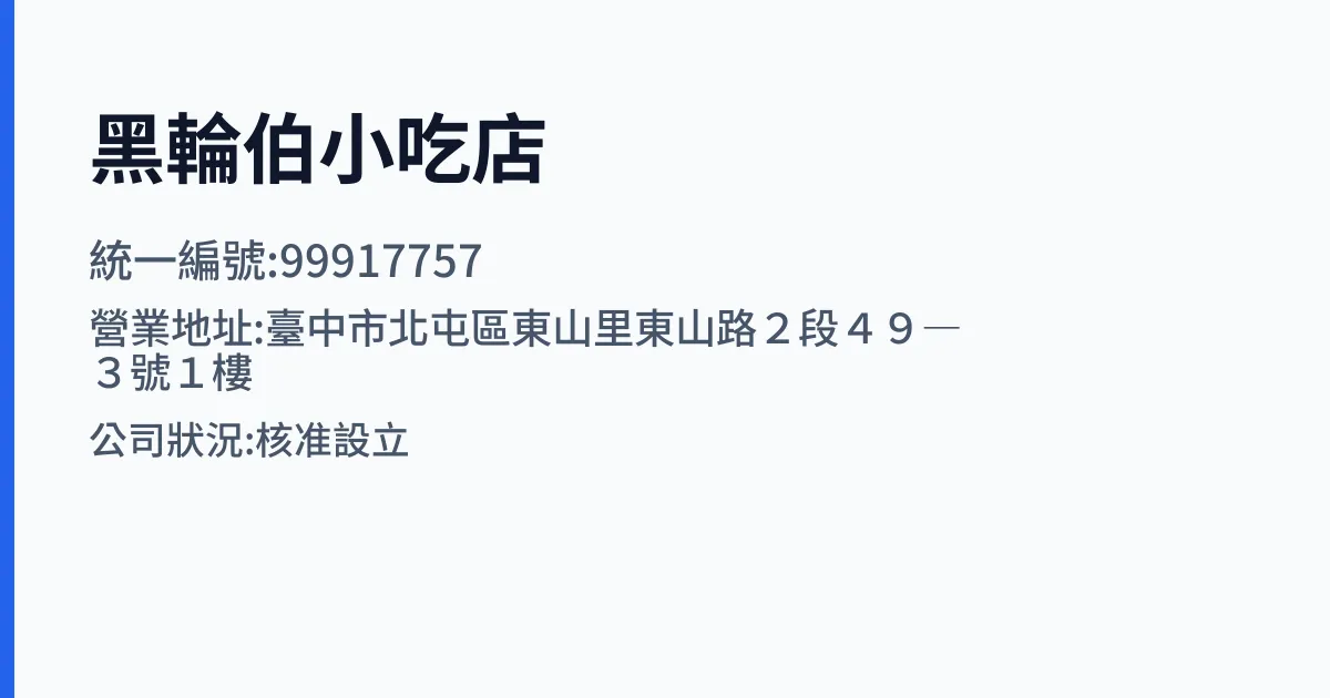 黑輪伯小吃店 - 統編 99917757(臺中市) 公司登記資料與營業項目詳細圖表