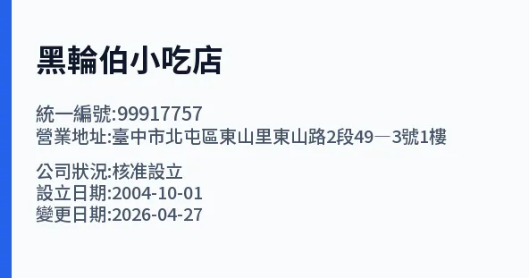 黑輪伯小吃店的照片-統編 99917757(臺中市) 公司登記資料與營業項目詳細圖表