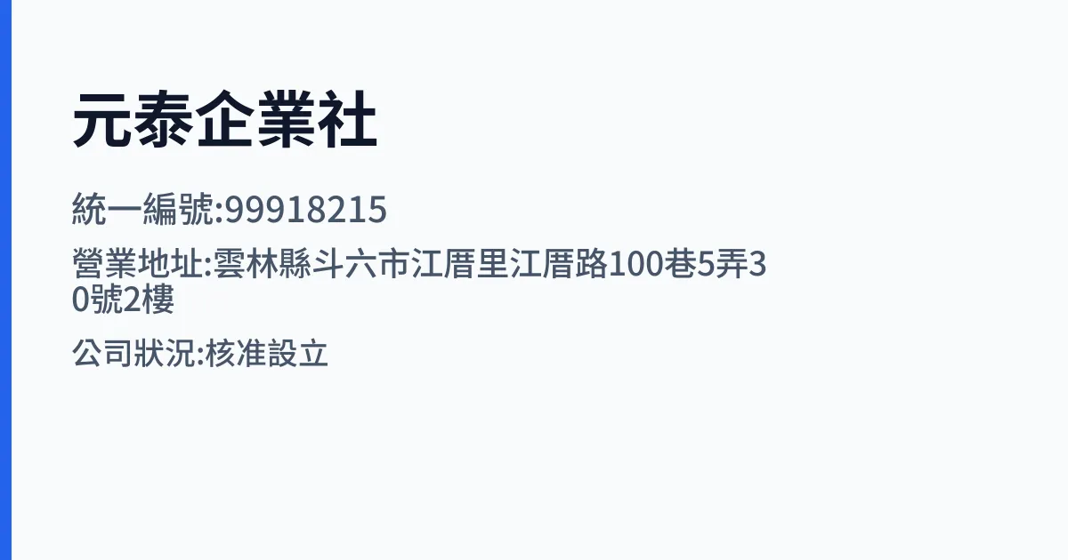 元泰企業社 - 統編 99918215(雲林縣) 公司登記資料與營業項目詳細圖表