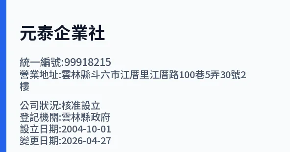 元泰企業社的照片-統編 99918215(雲林縣) 公司登記資料與營業項目詳細圖表