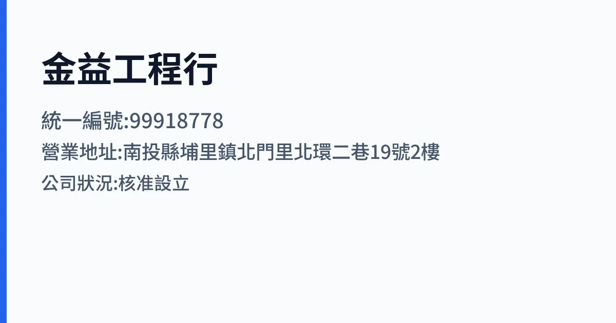金益工程行 - 統編 99918778(南投縣) 公司登記資料與營業項目詳細圖表