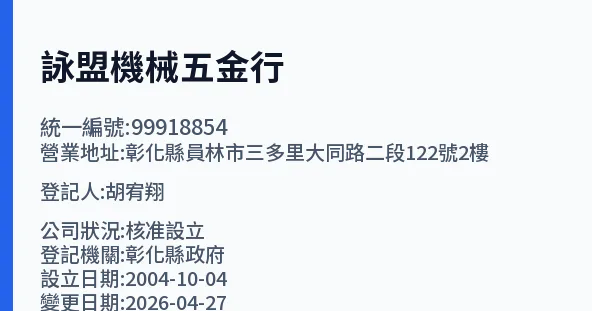 詠盟機械五金行的照片-統編 99918854(彰化縣) 公司登記資料與營業項目詳細圖表