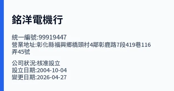 銘洋電機行的照片-統編 99919447(彰化縣) 公司登記資料與營業項目詳細圖表