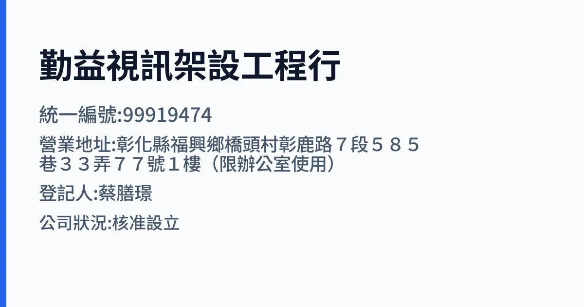 勤益視訊架設工程行 - 統編 99919474(彰化縣) 公司登記資料與營業項目詳細圖表