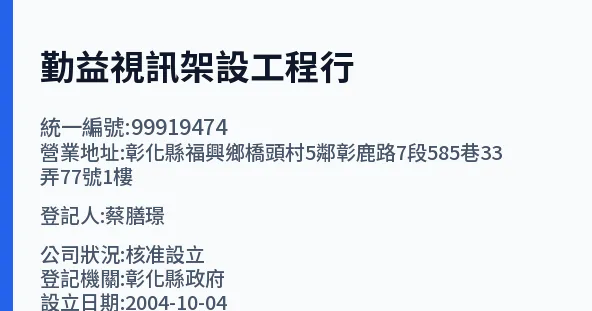 勤益視訊架設工程行的照片-統編 99919474(彰化縣) 公司登記資料與營業項目詳細圖表