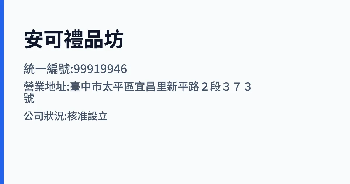 安可禮品坊 - 統編 99919946(臺中市) 公司登記資料與營業項目詳細圖表