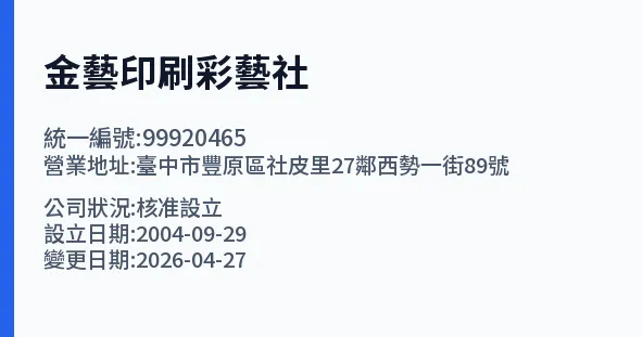 金藝印刷彩藝社的照片-統編 99920465(臺中市) 公司登記資料與營業項目詳細圖表