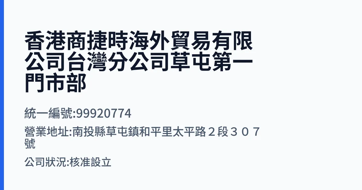 香港商捷時海外貿易有限公司台灣分公司草屯第一門市部 - 統編 99920774(南投縣) 公司登記資料與營業項目詳細圖表