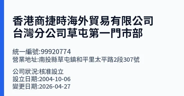 香港商捷時海外貿易有限公司台灣分公司草屯第一門市部的照片-統編 99920774(南投縣) 公司登記資料與營業項目詳細圖表