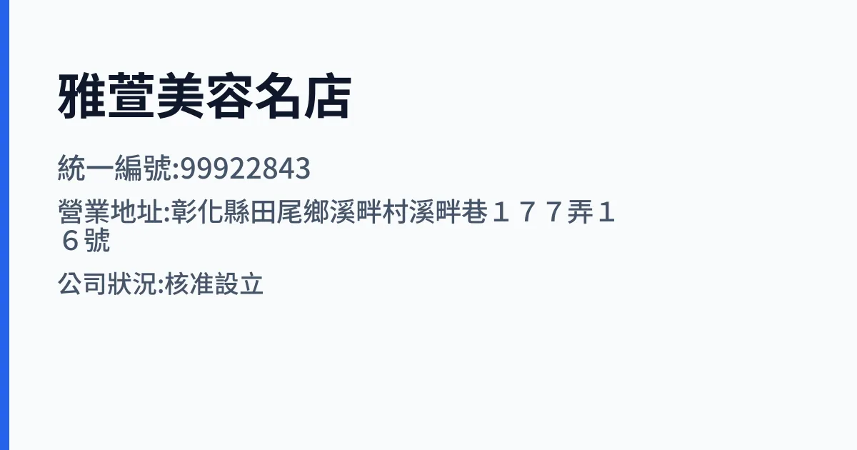 雅萱美容名店 - 統編 99922843(彰化縣) 公司登記資料與營業項目詳細圖表