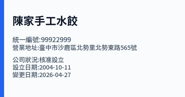陳家手工水餃的照片-統編 99922999(臺中市) 公司登記資料與營業項目詳細圖表