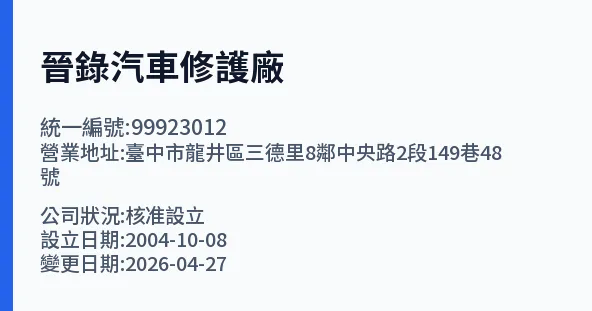 晉錄汽車修護廠的照片-統編 99923012(臺中市) 公司登記資料與營業項目詳細圖表