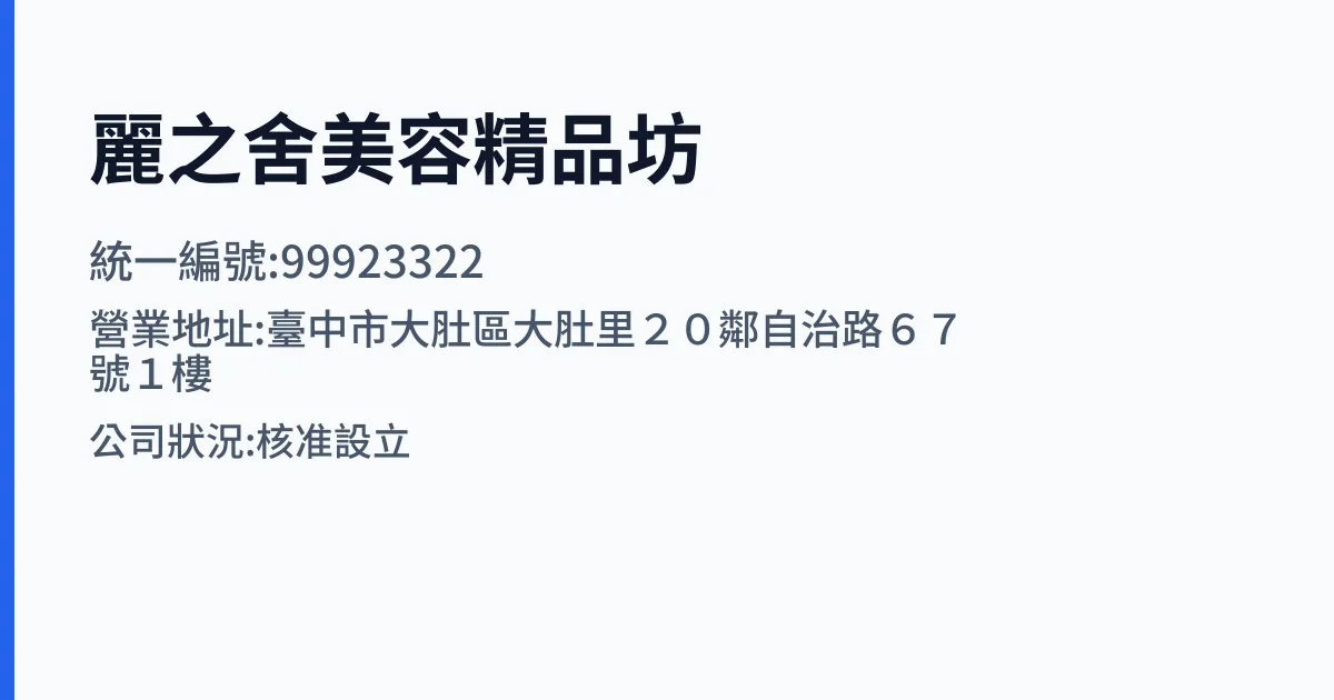 麗之舍美容精品坊 - 統編 99923322(臺中市) 公司登記資料與營業項目詳細圖表