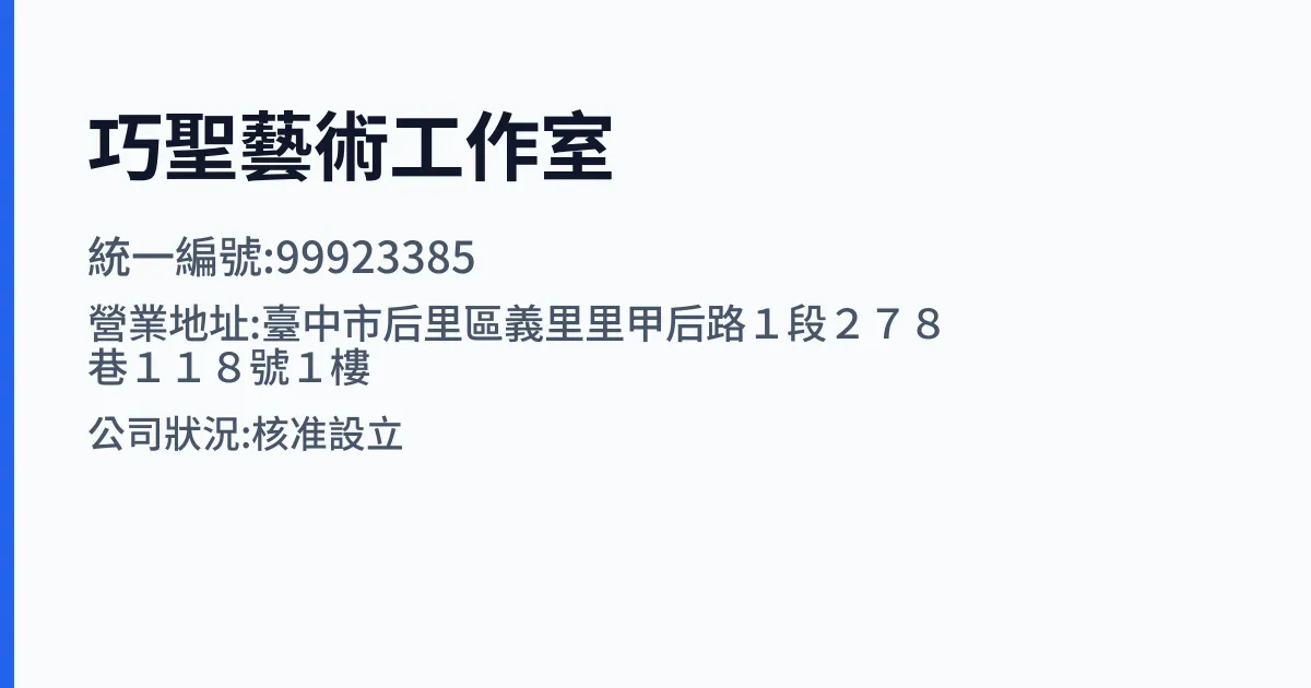 巧聖藝術工作室 - 統編 99923385(臺中市) 公司登記資料與營業項目詳細圖表