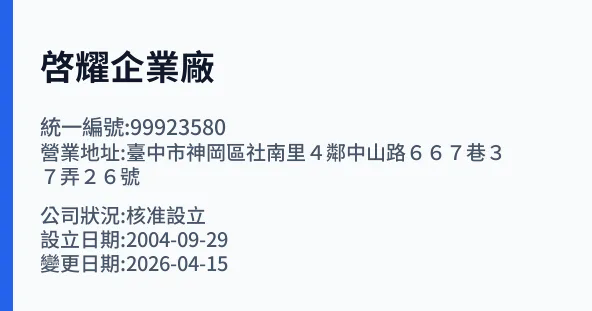 啓耀企業廠的照片-統編 99923580(臺中市) 公司登記資料與營業項目詳細圖表