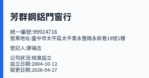 芳群鋼鋁門窗行的照片-統編 99924716(臺中市) 公司登記資料與營業項目詳細圖表