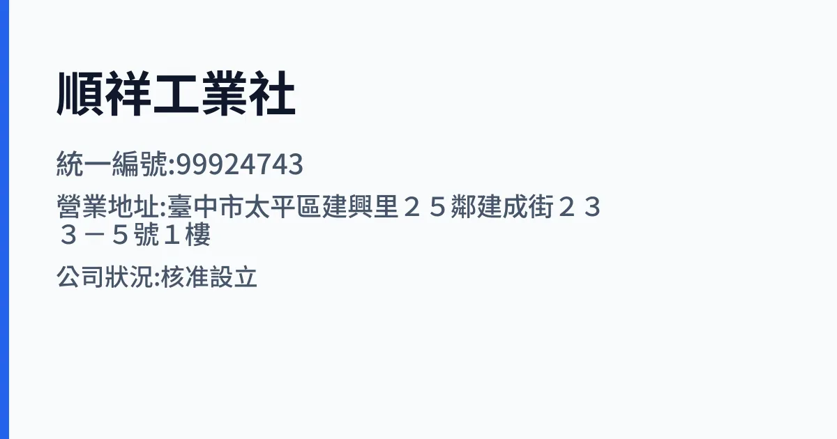 順祥工業社 - 統編 99924743(臺中市) 公司登記資料與營業項目詳細圖表