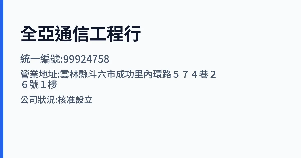 全亞通信工程行 - 統編 99924758(雲林縣) 公司登記資料與營業項目詳細圖表