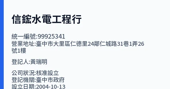 信鋐水電工程行的照片-統編 99925341(臺中市) 公司登記資料與營業項目詳細圖表
