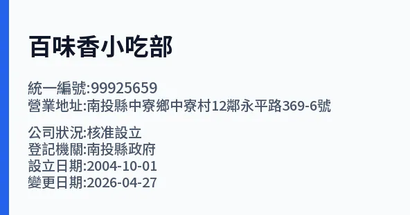 百味香小吃部的照片-統編 99925659(南投縣) 公司登記資料與營業項目詳細圖表