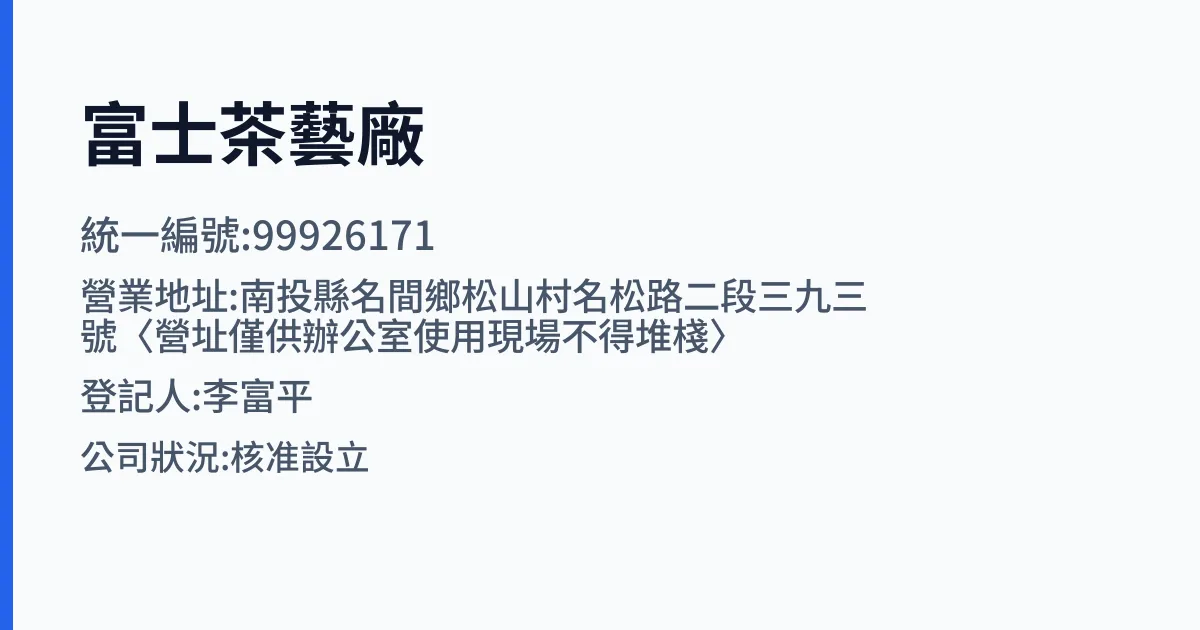 富士茶藝廠 - 統編 99926171（南投縣） 公司登記資料與營業項目詳細圖表