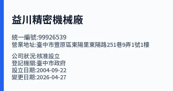 益川精密機械廠的照片-統編 99926539(臺中市) 公司登記資料與營業項目詳細圖表