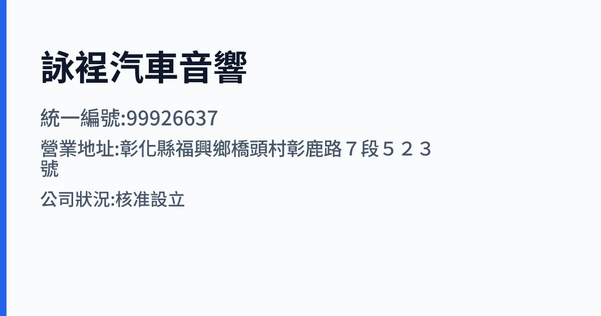 詠裎汽車音響 - 統編 99926637(彰化縣) 公司登記資料與營業項目詳細圖表