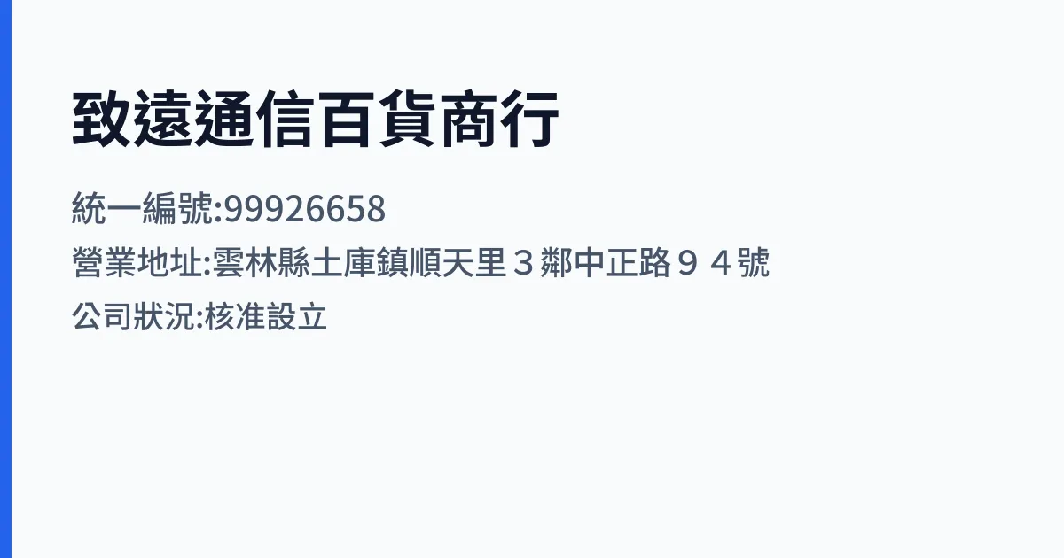 致遠通信百貨商行 - 統編 99926658(雲林縣) 公司登記資料與營業項目詳細圖表