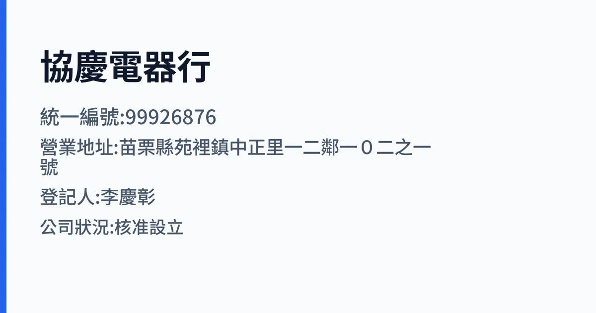 協慶電器行 - 統編 99926876(苗栗縣) 公司登記資料與營業項目詳細圖表