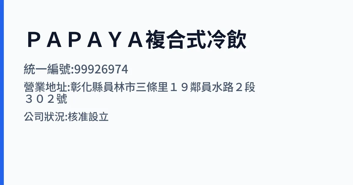 ＰＡＰＡＹＡ複合式冷飲 - 統編 99926974(彰化縣) 公司登記資料與營業項目詳細圖表