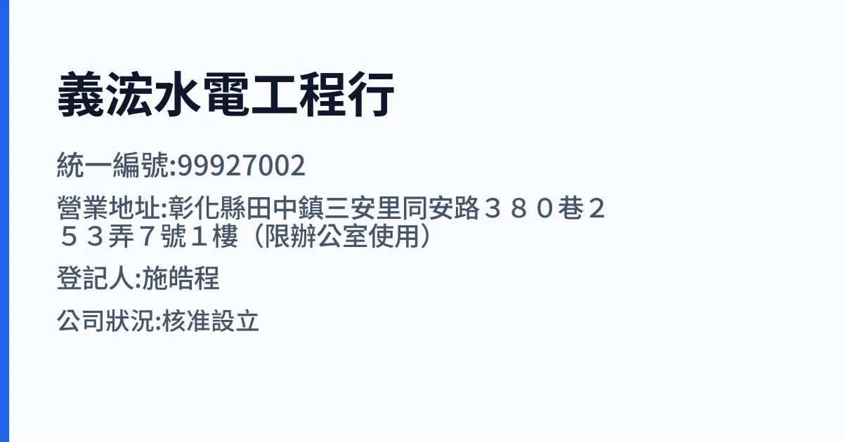 義浤水電工程行 - 統編 99927002(彰化縣) 公司登記資料與營業項目詳細圖表