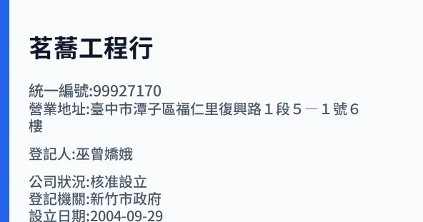 茗蕎工程行的照片-統編 99927170(臺中市) 公司登記資料與營業項目詳細圖表