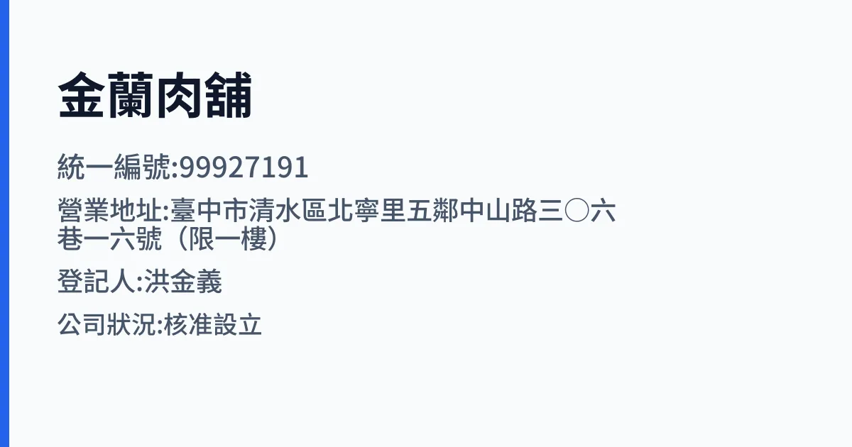 金蘭肉舖 - 統編 99927191(臺中市) 公司登記資料與營業項目詳細圖表
